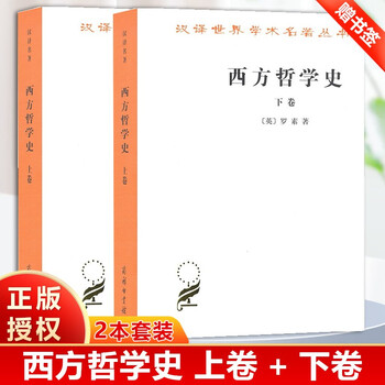 包邮 西方哲学史 上卷+下卷 罗素 商务印书馆 汉译世界学术名著丛书 2本