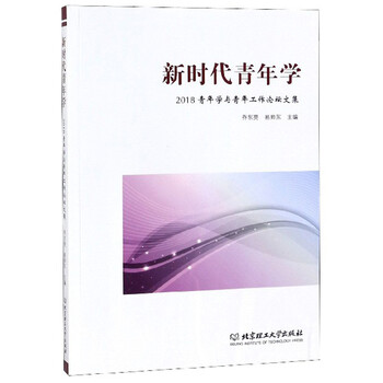 正版 新时代青年学——2018青年学与青年工作论坛文集 9787568264662