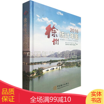 徐州统计年鉴2016