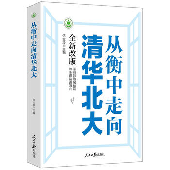 正版 从衡中走向清华北大 9787511561350