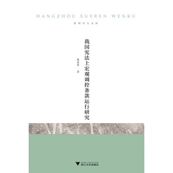 我国宪法上宏观调控条款运行研究