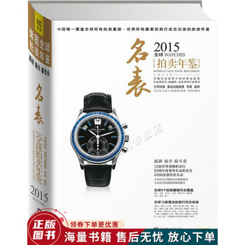2015全球名表拍卖年鉴