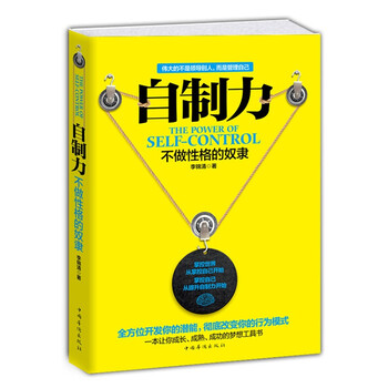 自制力不做性格的奴隶【正版图书】