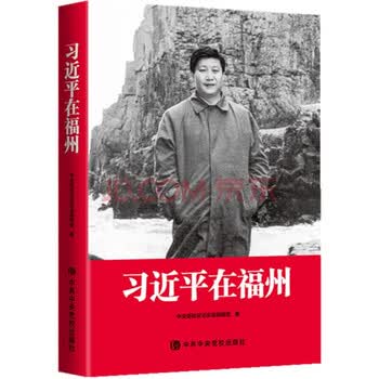 习近平在福州  精装