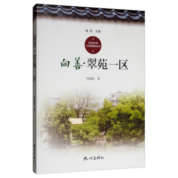   向善 翠苑一区9787556509966杭州出版