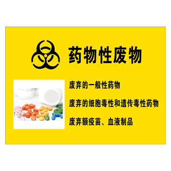 定做医疗废物分类垃圾桶标贴标识标志牌药物性感染性损伤性病理性化学性提示牌TMP52 TMP52-01 药物性废物标识 20*15厘米 PP覆膜防水贴纸