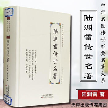 陆渊雷传世名著	9787557672072	天津科学技术