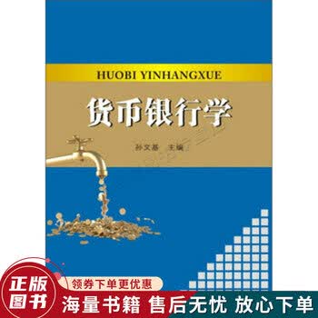 货币银行学