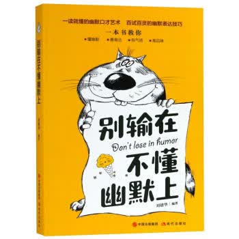 别输在不懂幽默上