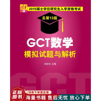 2015硕士学位研究生入学资格考试GCT数学模拟试题与解析