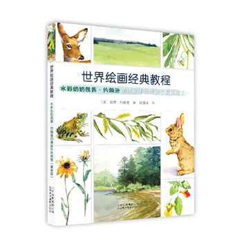 世界绘画经典教程(最新版水彩奶奶凯茜·约翰逊的清新手绘教程)