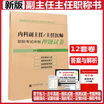 普通内科学副主任主任医师职称考试冲刺押题试卷2022内科学正高副高副晋升进阶题库模拟题历年真题习题集资料练习题搭人卫版