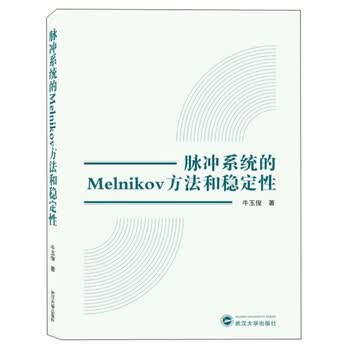 脉冲系统的MELNIKOV方法和稳定性