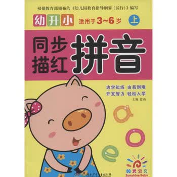 幼升小同步描红拼音.上