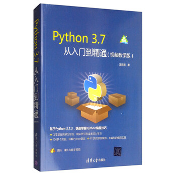 Python 3.7从入门到精通（视频教学版）