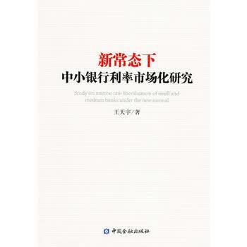 新常态下的中小银行利率市场化研究