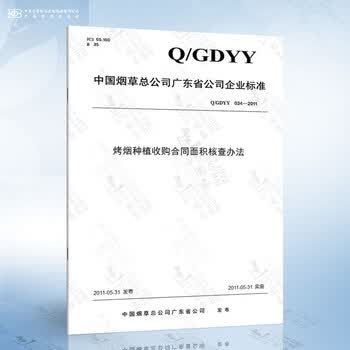 Q/GDYY 034-2011 烤烟种植收购合同面积核查办法