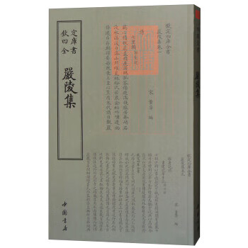 钦定四库全书--嚴陵集 9787514921205 中国书店 [宋]董弅