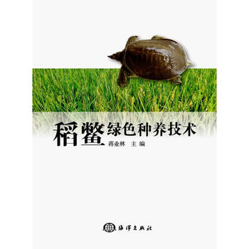 稻鳖绿色种养技术