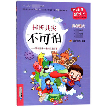 挫折其实不可怕：影响孩子一生的励志故事/非常成长书