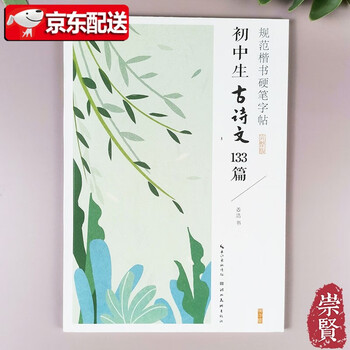 规范楷书硬笔字帖初中生古诗文133篇绿色印刷不伤眼不洇墨七年级上下硬笔楷书书法观沧海天净沙秋思等 初中生古诗文133篇