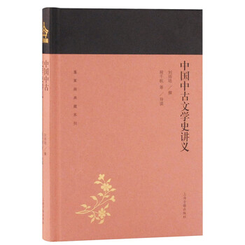 中国中古文学史讲义/蓬莱阁典藏系列
