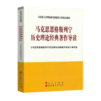 马克思恩格斯列宁历史理论经典著作导读—马克思主义理论研究和建设工程重点教材