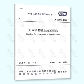 现货速发 GB 50496-2018 大体积混凝土施工标准 2018年新版 代替GB 50496-2009 大体积混凝土施工规范