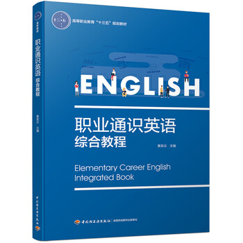 职业通识英语综合教程（高等职业教育“十三五”规划教材）