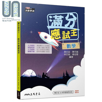 满分应试王 数学学测总复习 含解答本 港台原版 赵志益 陈月娥 林志铭 杨佳霖 三民