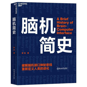 脑机简史陈言浙江教育出版社有限公司9787572231599 经济书籍