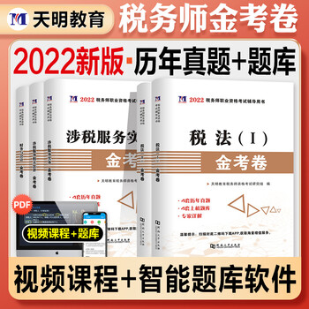 天明注册税务师2022年新版税务师金考卷全套5本税1税2财会涉税服务实务相关法律模拟真题试卷可搭轻松过关一2022CTA考试辅导书