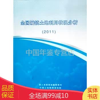 全国城镇土地利用状况分析2011