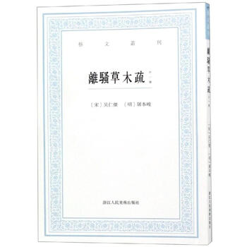 离骚草木疏(外一种)/艺文丛刊