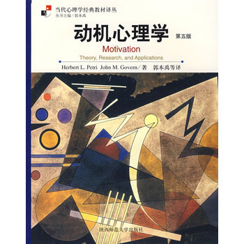 动机心理学(第五版)【正版图书】