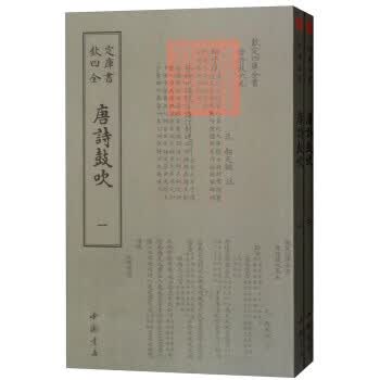 四库全书：唐诗鼓吹(套装全2册) 佚名 9787514921212 中国书店