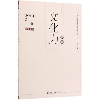 文化力研究(2019年卷总第1辑)