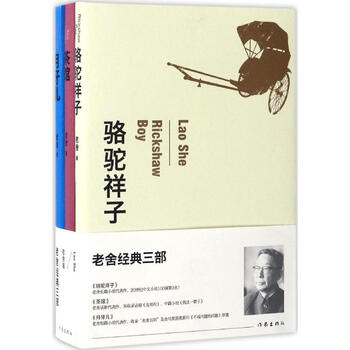 老舍经典三部