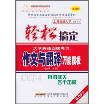 新华书店 现货正版 轻松搞定大学英语四级考试(作文与翻译模板)