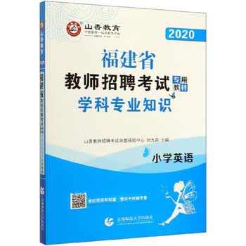 小学英语学科专业知识(2020福建省教师招聘考试专用教材)