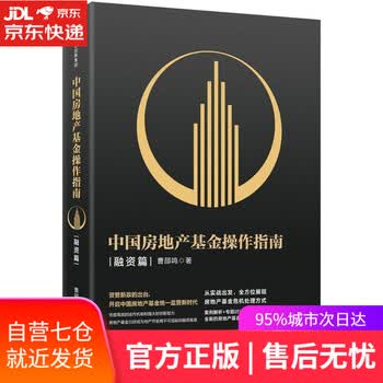 【正版图书】中国房地产基金操作指南 曹邵鸣 著 中信出版社