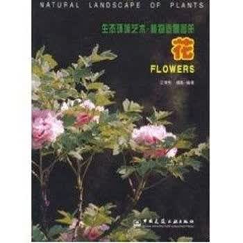 花//生态环境艺术.植物造景图册