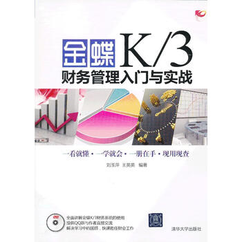 金蝶K 3财务管理入门与实战【正版图书】