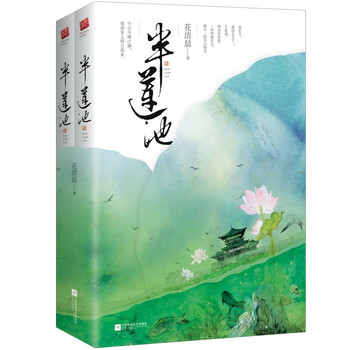 半莲池(上下)