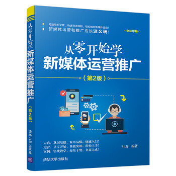 从零开始学新媒体运营推广（第2版 全彩印刷）