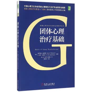 团体心理治疗基础/团体心理咨询与团体心理治疗丛书