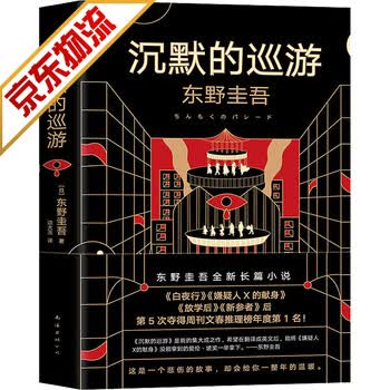【系列自选】东野圭吾悬疑推理小说系列 沉默的巡游