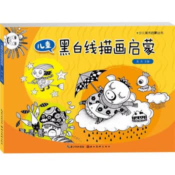  少儿美术启蒙丛书 儿童黑白线描画启蒙 儿童画培训书籍 少儿绘画入门提高指南 幼儿美术绘画