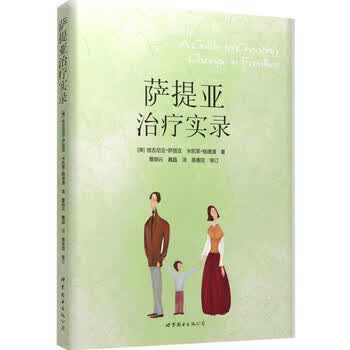 萨提亚治疗实录 维吉尼亚萨提亚 9787506284349 世界图书出版公司