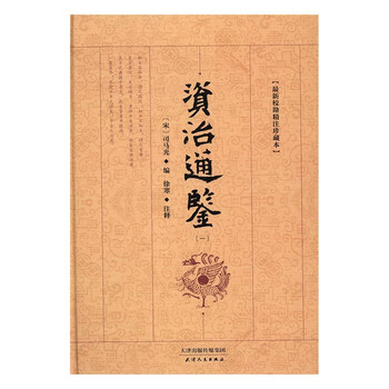 资治通鉴:精注珍藏本 国学/古籍 书籍